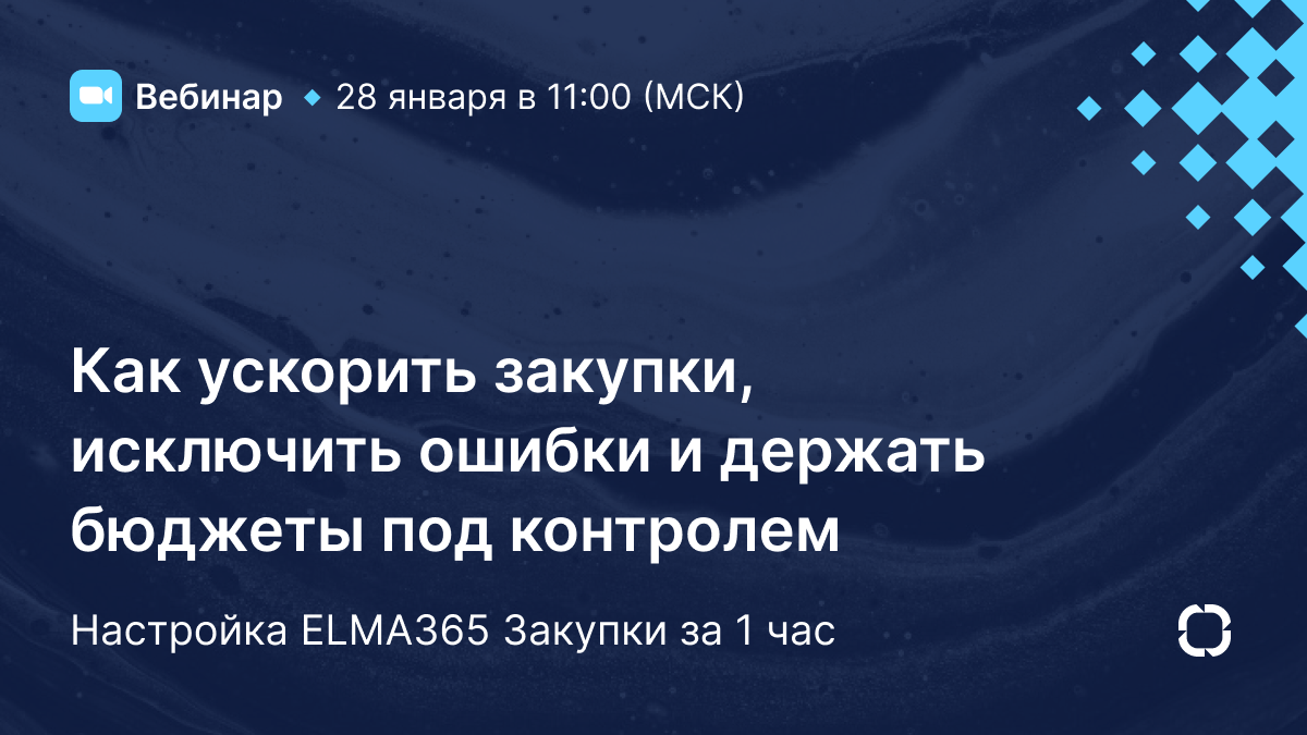 Настройка процессов закупок с ELMA365 Закупки за 1 час