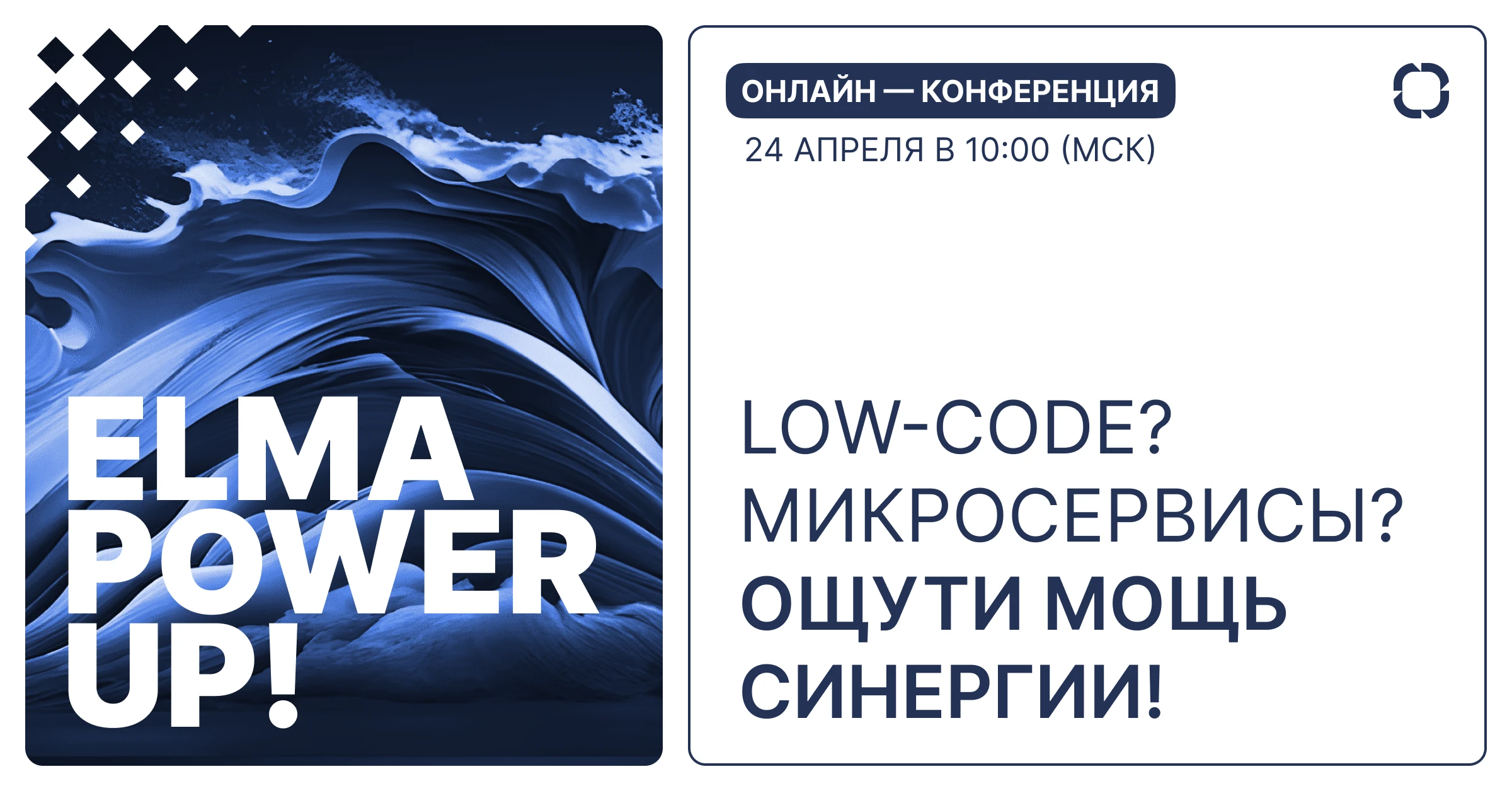 ELMA Power UP: узнайте о CSP, CX и Low-code микросервисах